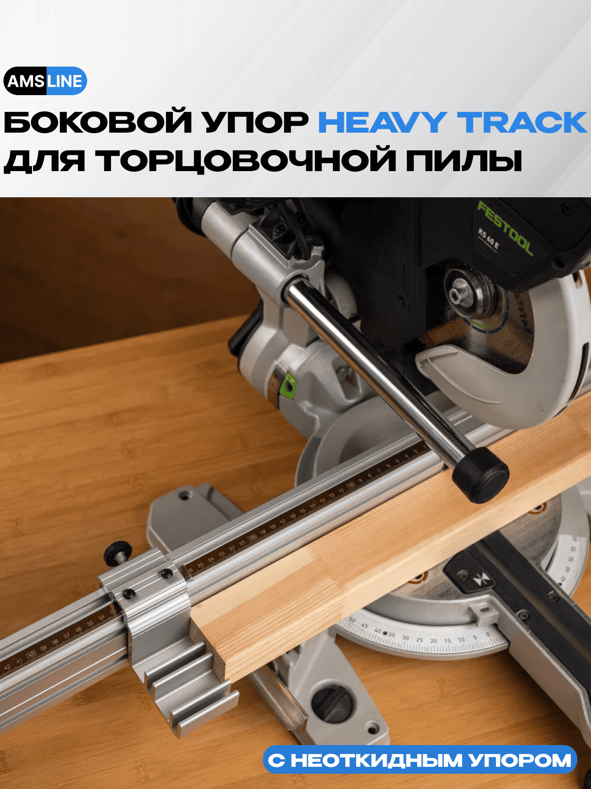 Боковой упор AMS Heavy Track для торцовочной пилы, длина 1м, с неоткидным упором, направление ленты от нуля влево