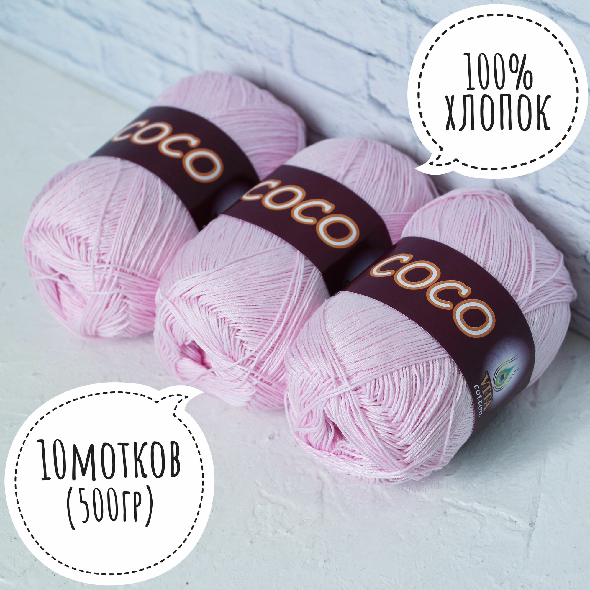 100% хлопок Vita cotton Коко/Coco 50гр*240м*10шт розовый 032