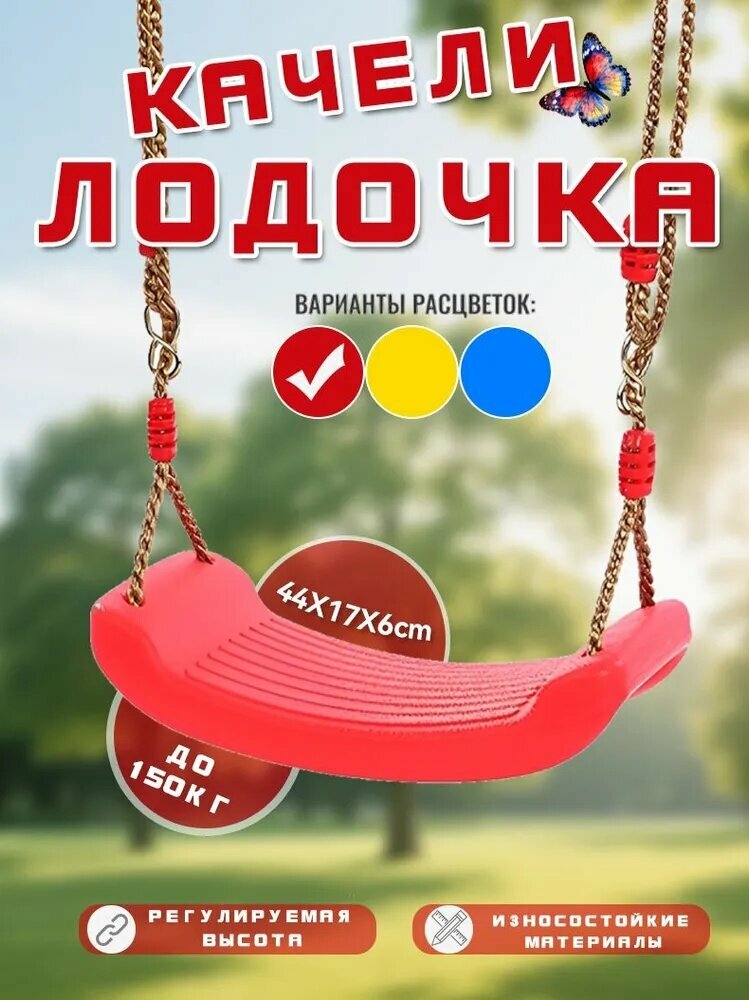 Детские подвесные пластиковые качели-лодочка, красные, 44X17X6 см