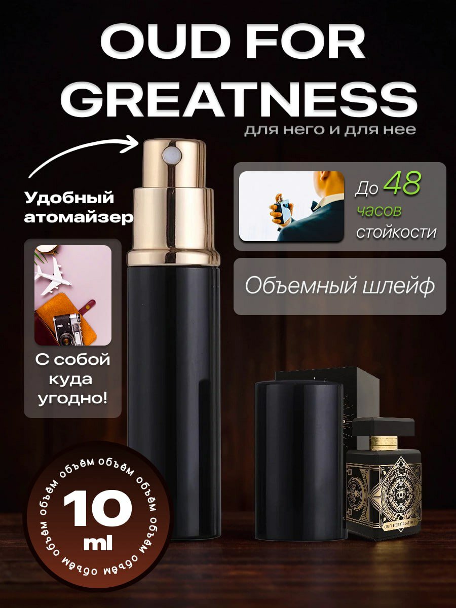 Initio oud for greatness, духи (по мотивам), 10мл.
