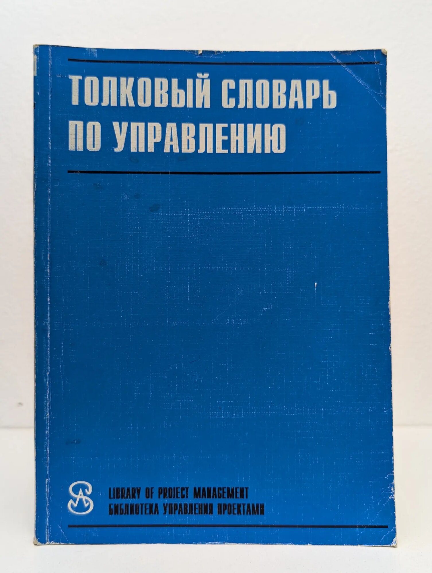 Толковый словарь по управлению Петрова Светлана Николаевна (сост.) 1994