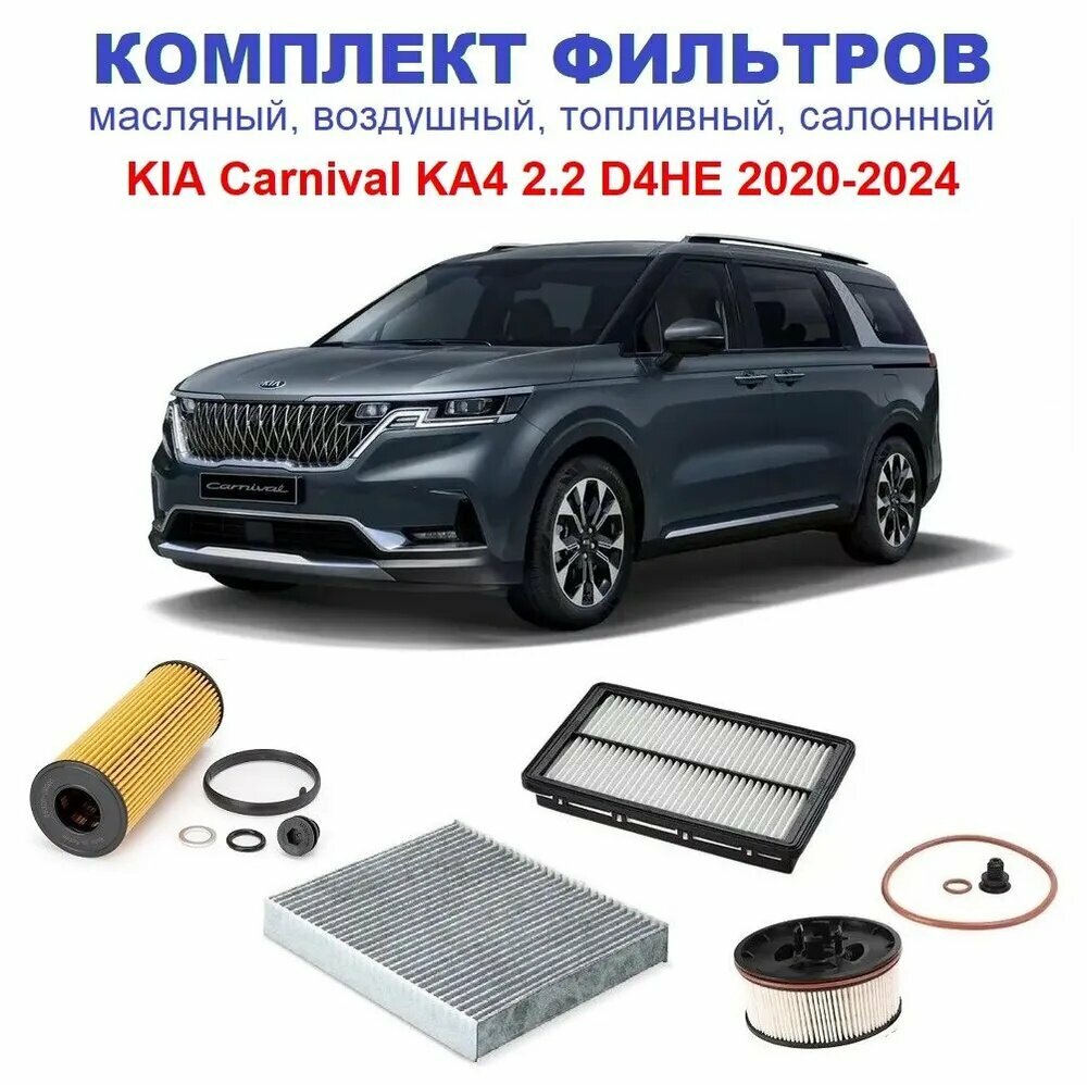 Набор фильтров Киа Карнивал c 2020 дизель 2.2 CRDi D4HE (масляный, воздушный, салонный, топливный)