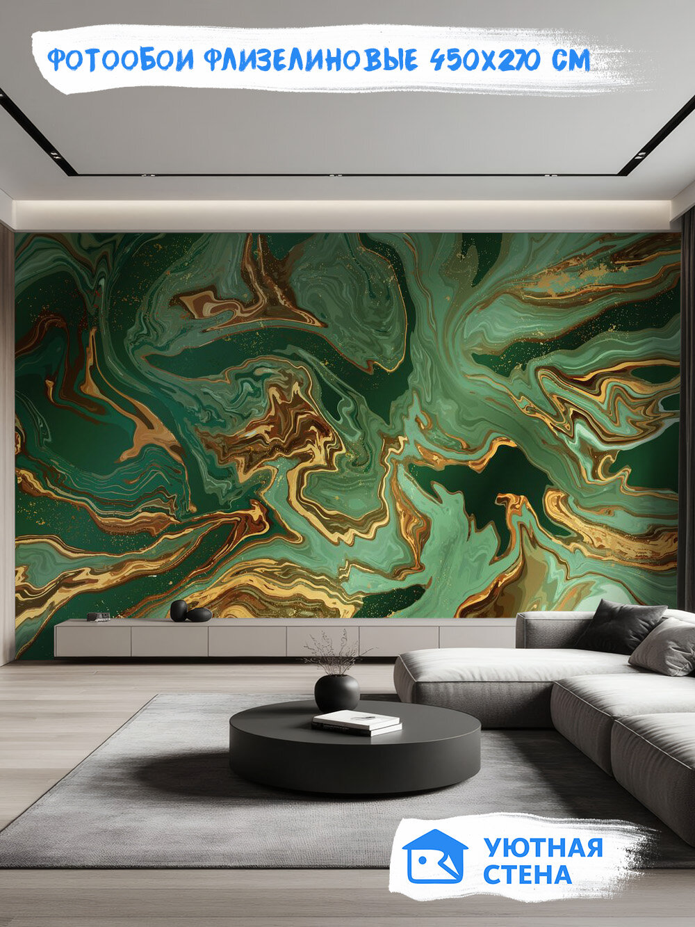 Фотообои Уютная стена "Малахитовый флюид", флизелиновые, 450х270 см