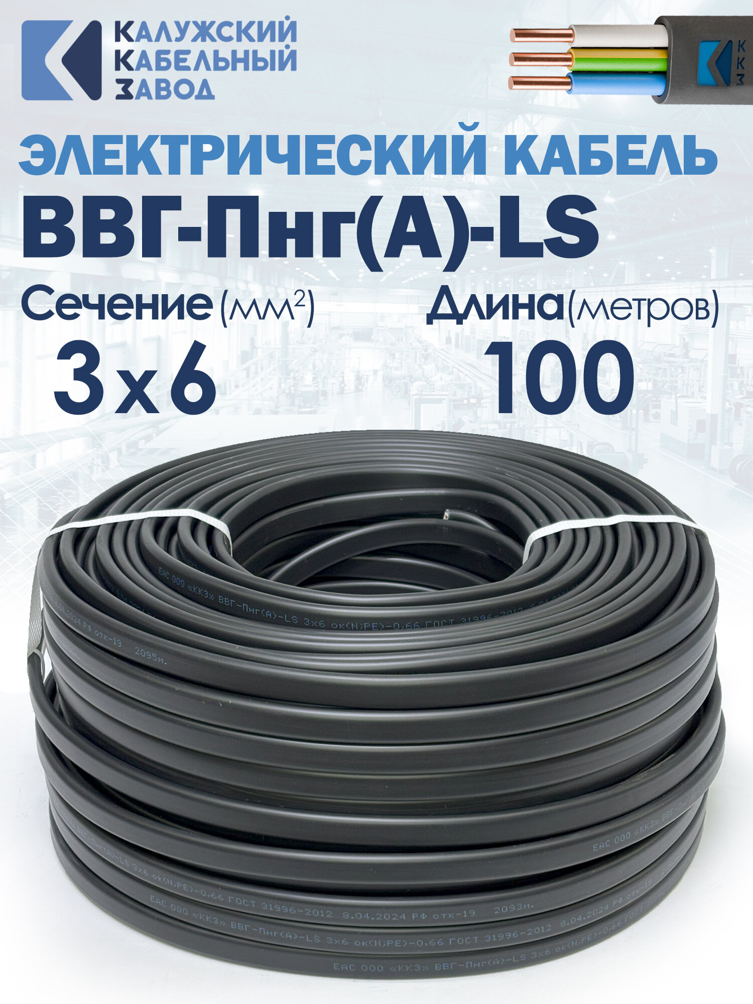 Силовой кабель ВВГ-Пнг(А)-LS 3х6 ГОСТ 100метров ККЗ