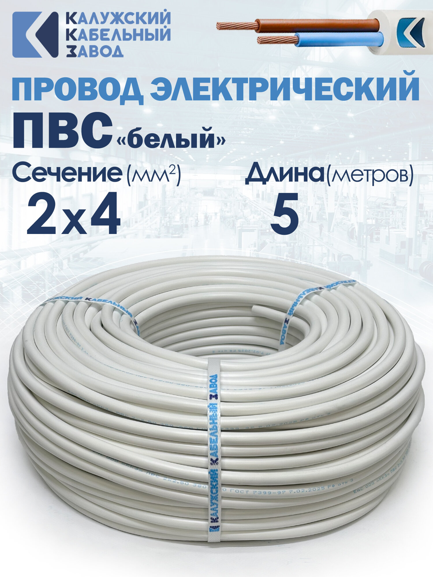 Провод электрический ПВС 2х4.0 5метров ГОСТ ККЗ