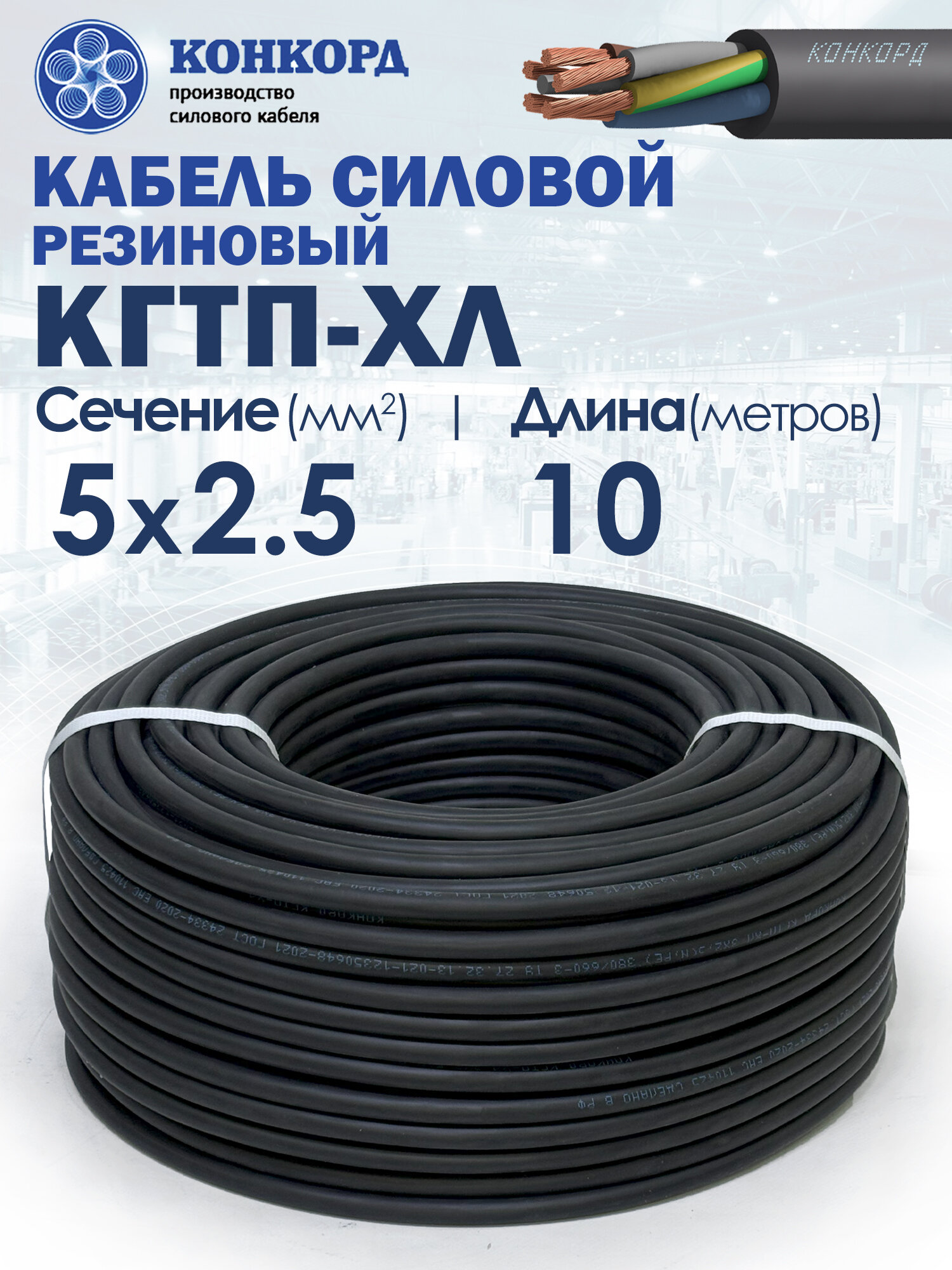 Кабель силовой морозостойкий кгтп-хл 5х2.5 10метров ГОСТ Конкорд