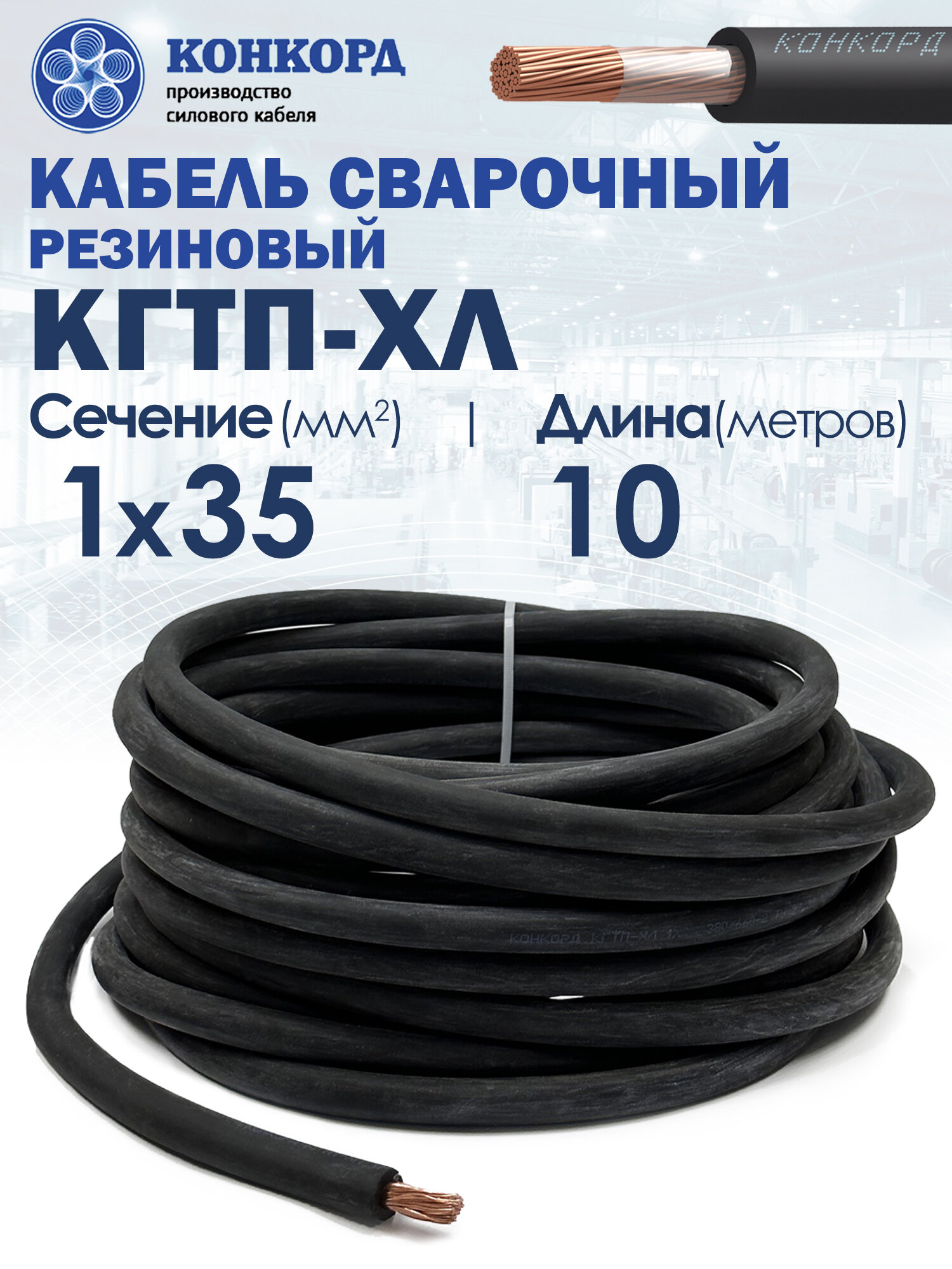 Сварочный кабель резиновый кгтп-хл 1х35 10метров ГОСТ Конкорд