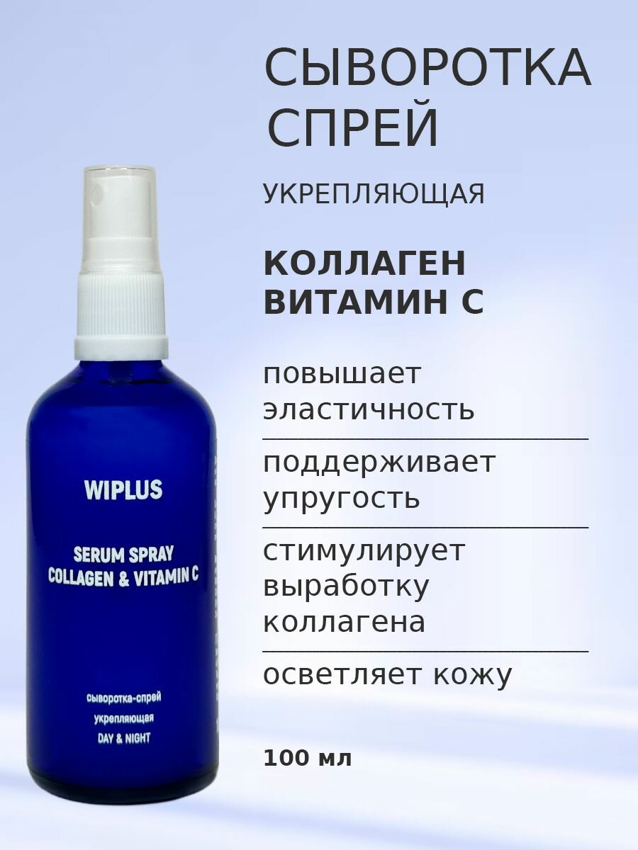 Спрей сыворотка Коллаген и витамин С
