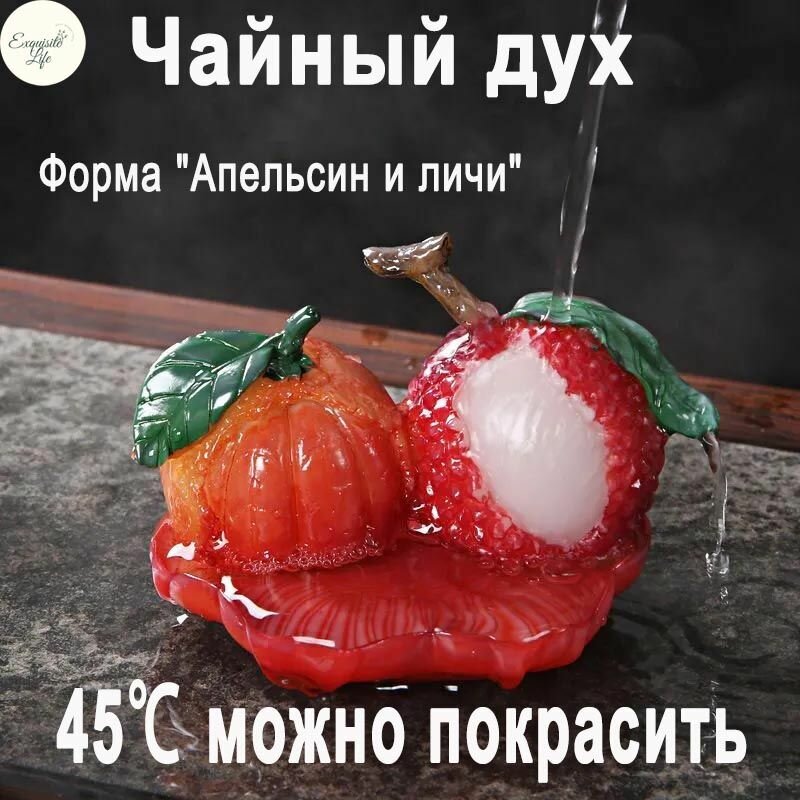 Фигурка для чайной церемонии "Апельсин и личи" меняющая цвет от нагревания, Чайный дух