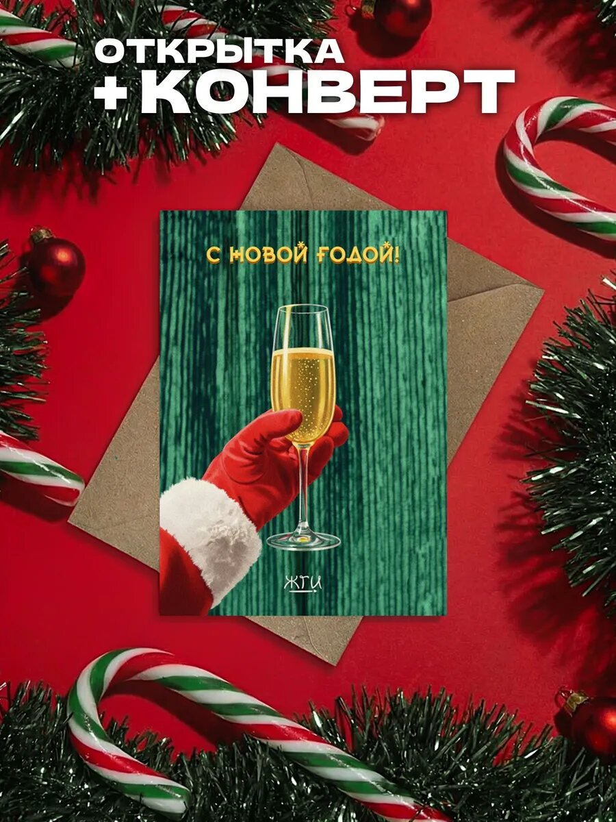 Смешная новогодняя открытка с конвертом "С новой годой" от Жги, А6