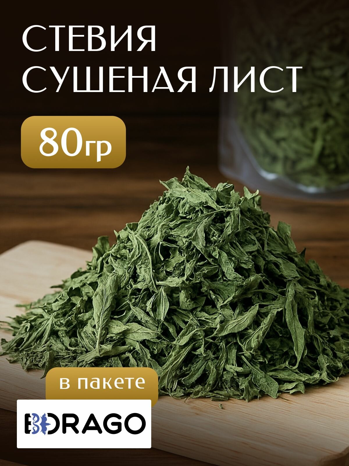 Стевия сушеная листья BORAGO, 80 г / Натуральный сахарозаменитель для чая / Медовая трава листовая