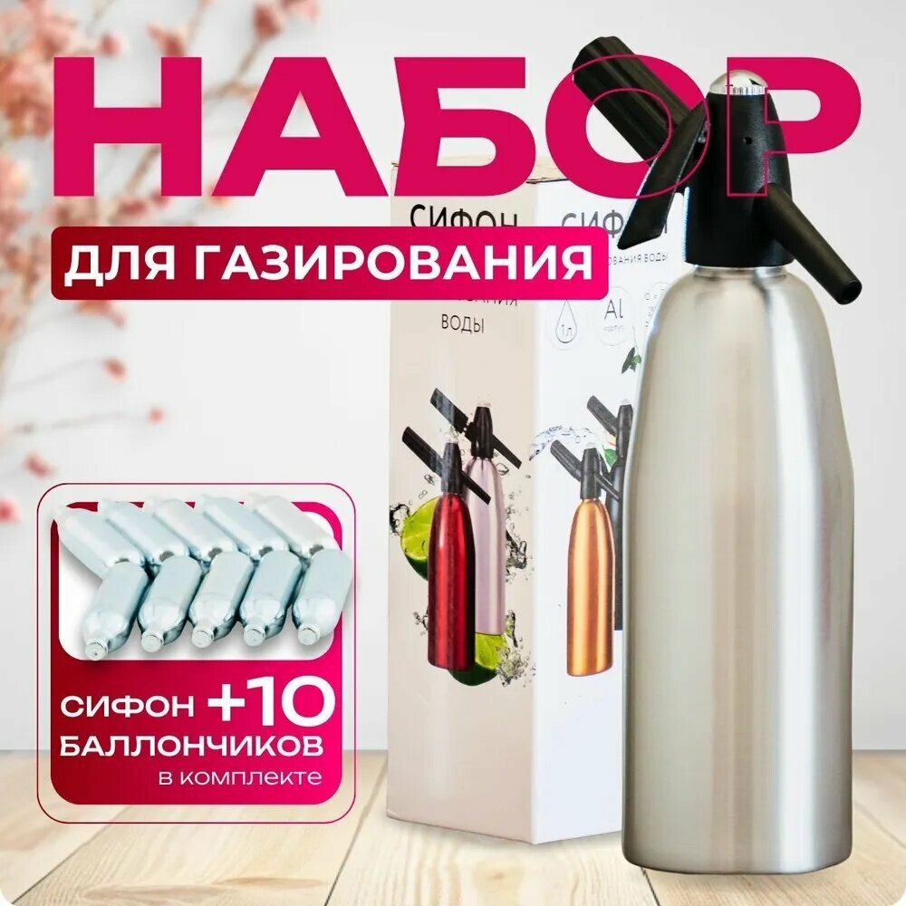 Сифон для газирования воды Sodasiphon, 1 л, алюминиевый, серебристый, с насадкой