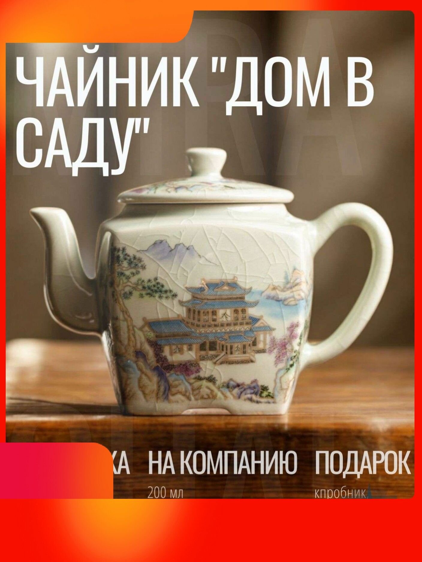 Эксклюзивный керамический чайник Жу Яо 200 мл