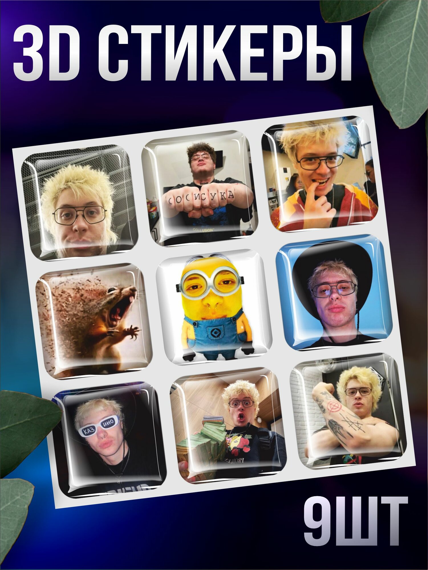 Объемные наклейки 3д cтикеры стример Денжер леха Dangerlyoha