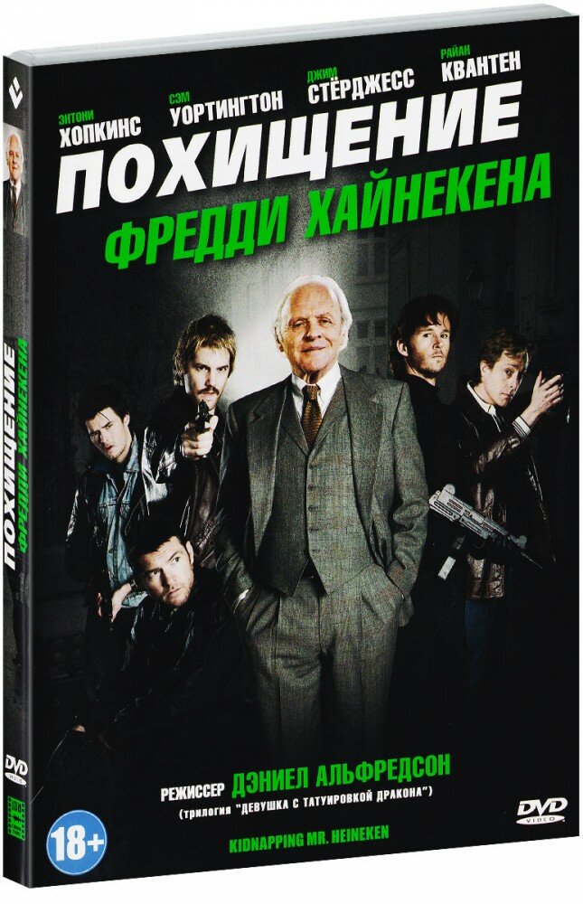 Похищение Фредди Хайнекена (DVD) (2014 год, ДВД диск, DVD Box + картон)