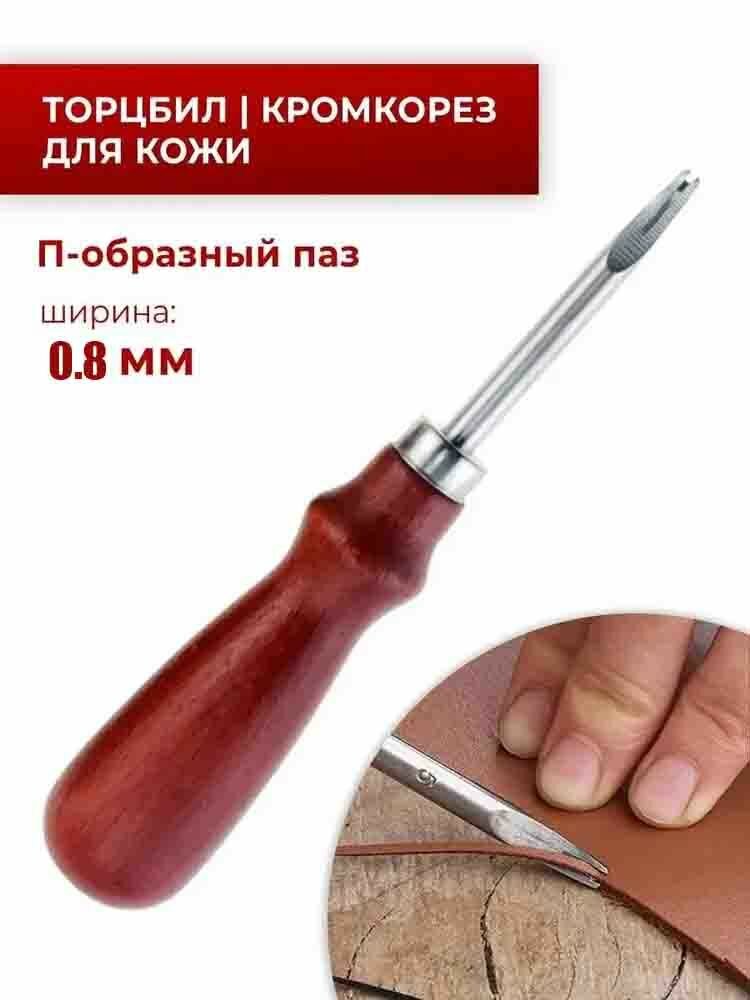 Кромкорез / Фаскорез / Торцбил №5 "Классика" - 0.8мм