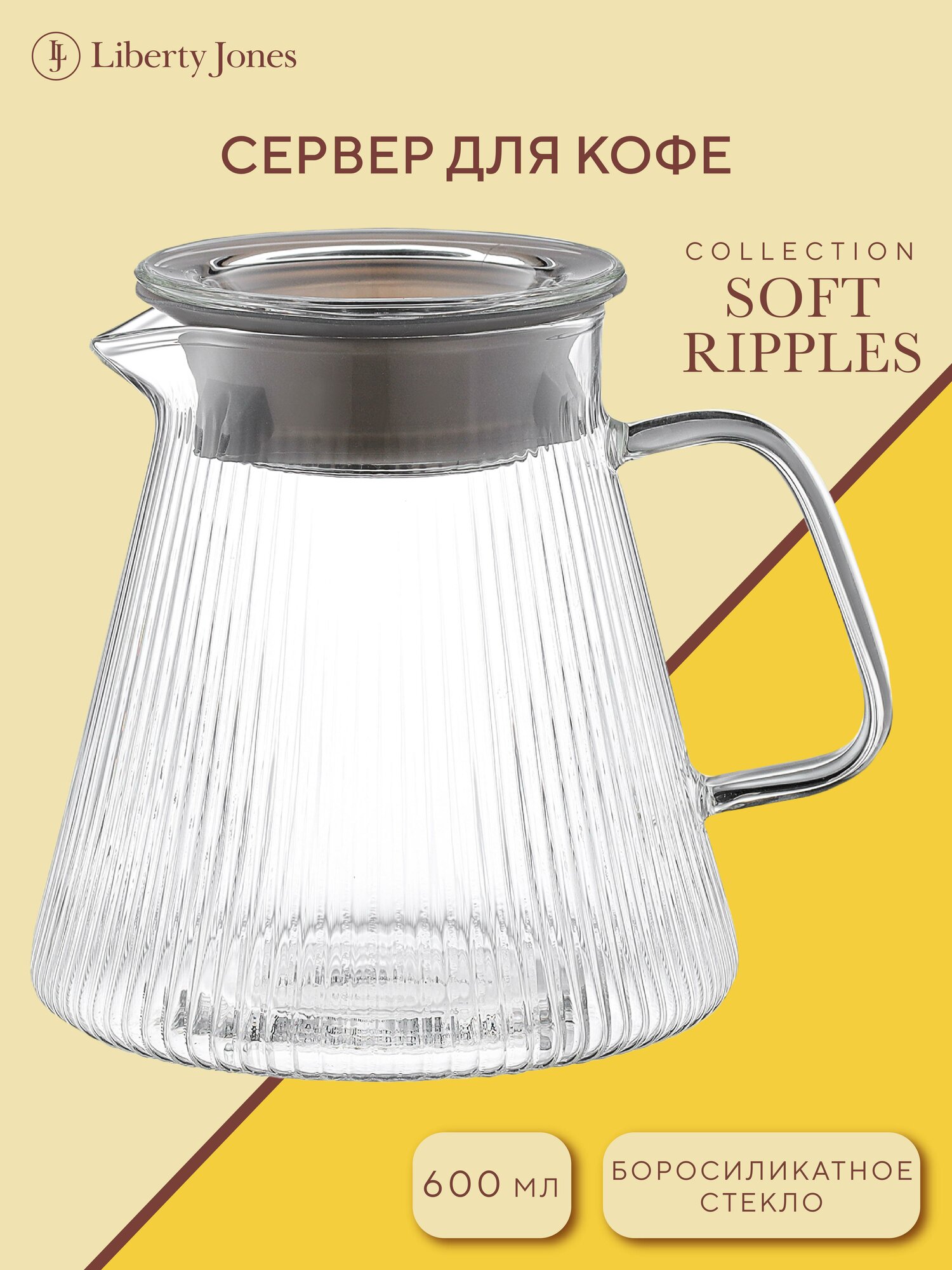 Чайник заварочный Soft Ripples 600 мл стеклянный рифленый Liberty Jones LJ0000278
