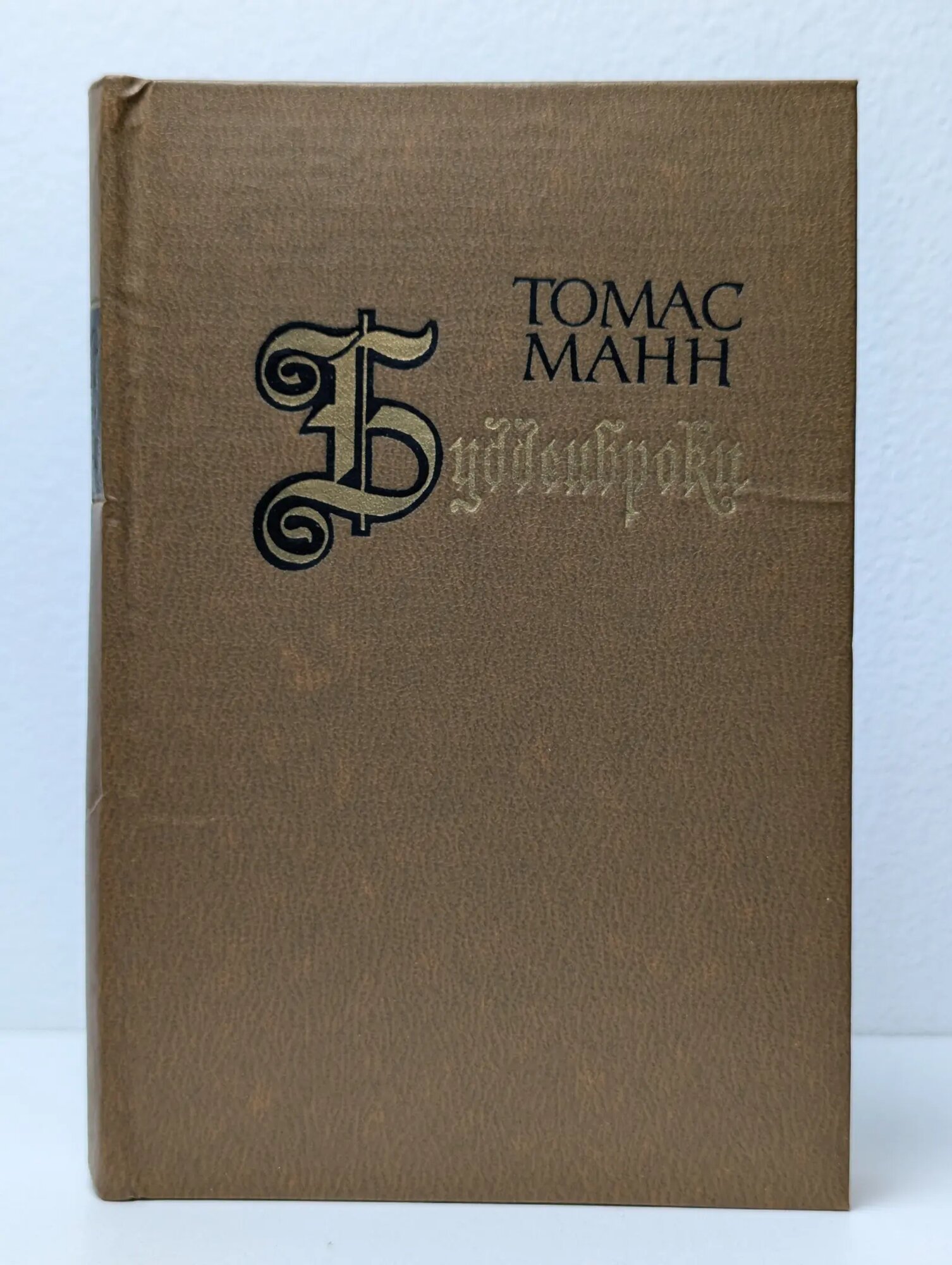 Будденброки Манн Томас 1982