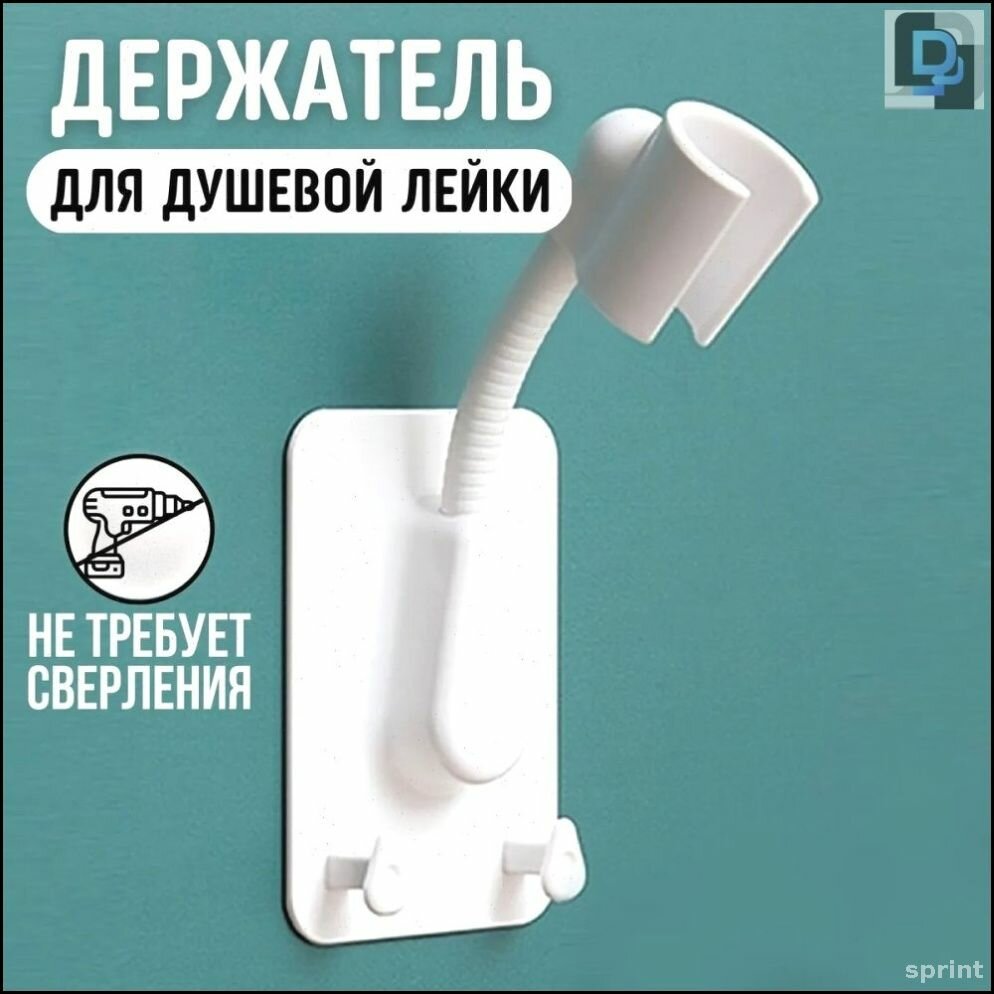 Эксклюзивный настенный самоклеющийся держатель для душевой лейки с гибким кронштейном и парой крючков выполнен в белом цвете