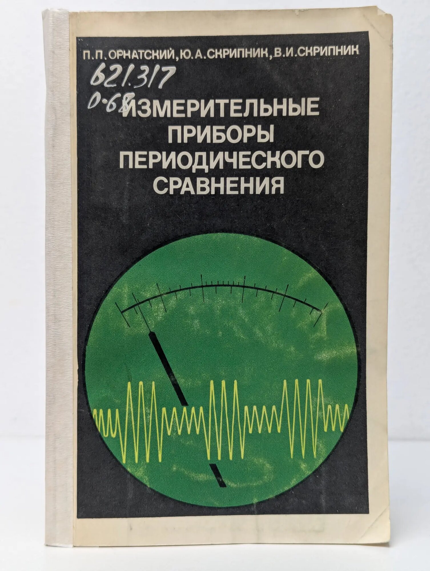 Измерительные приборы периодического сравнения Орнатский Пётр Павлович, Скрипник Юрий Алексеевич, Скрипник Виктория Иосифовна 1975