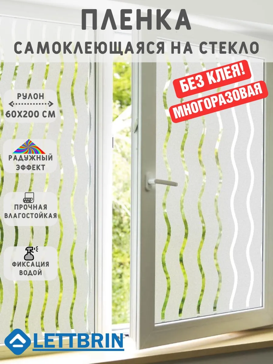 Пленка LETTBRIN "Волны", витражная, солнцезащитная, матовая, 200x60 см