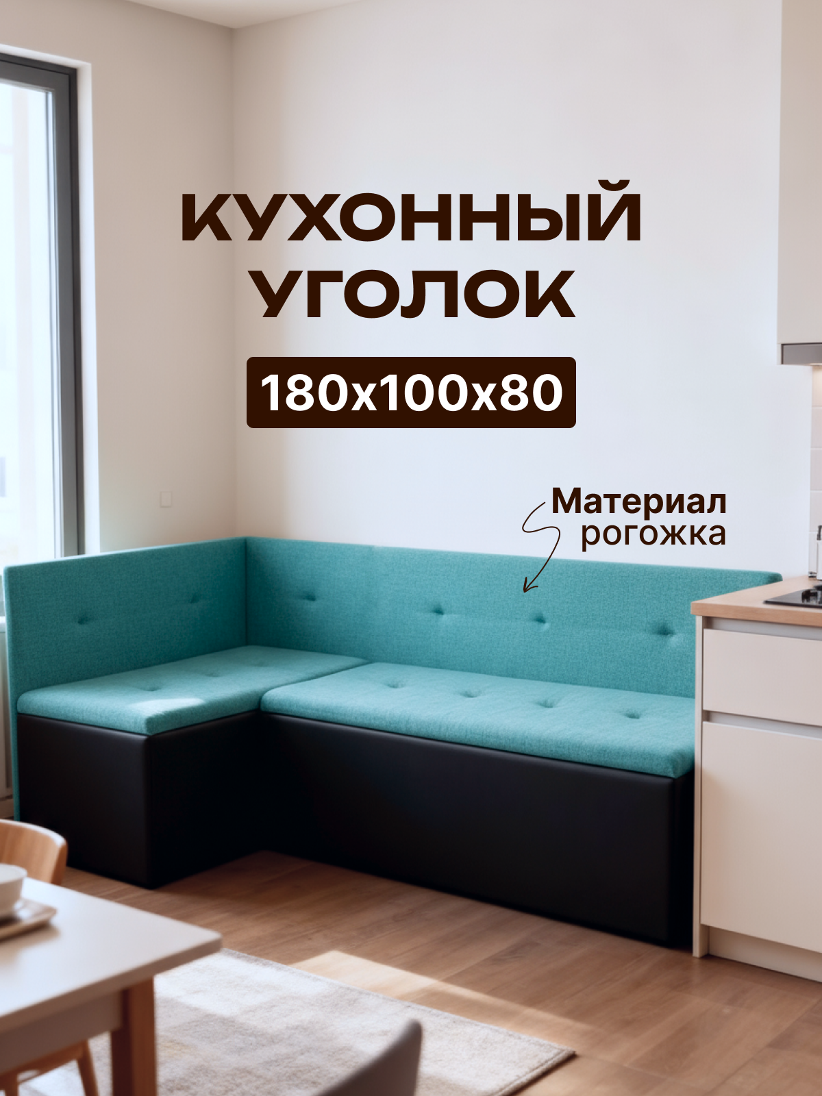 Кухонный уголок Домино левый 180*100*80 в бирюзовой рогожке, со спальным местом
