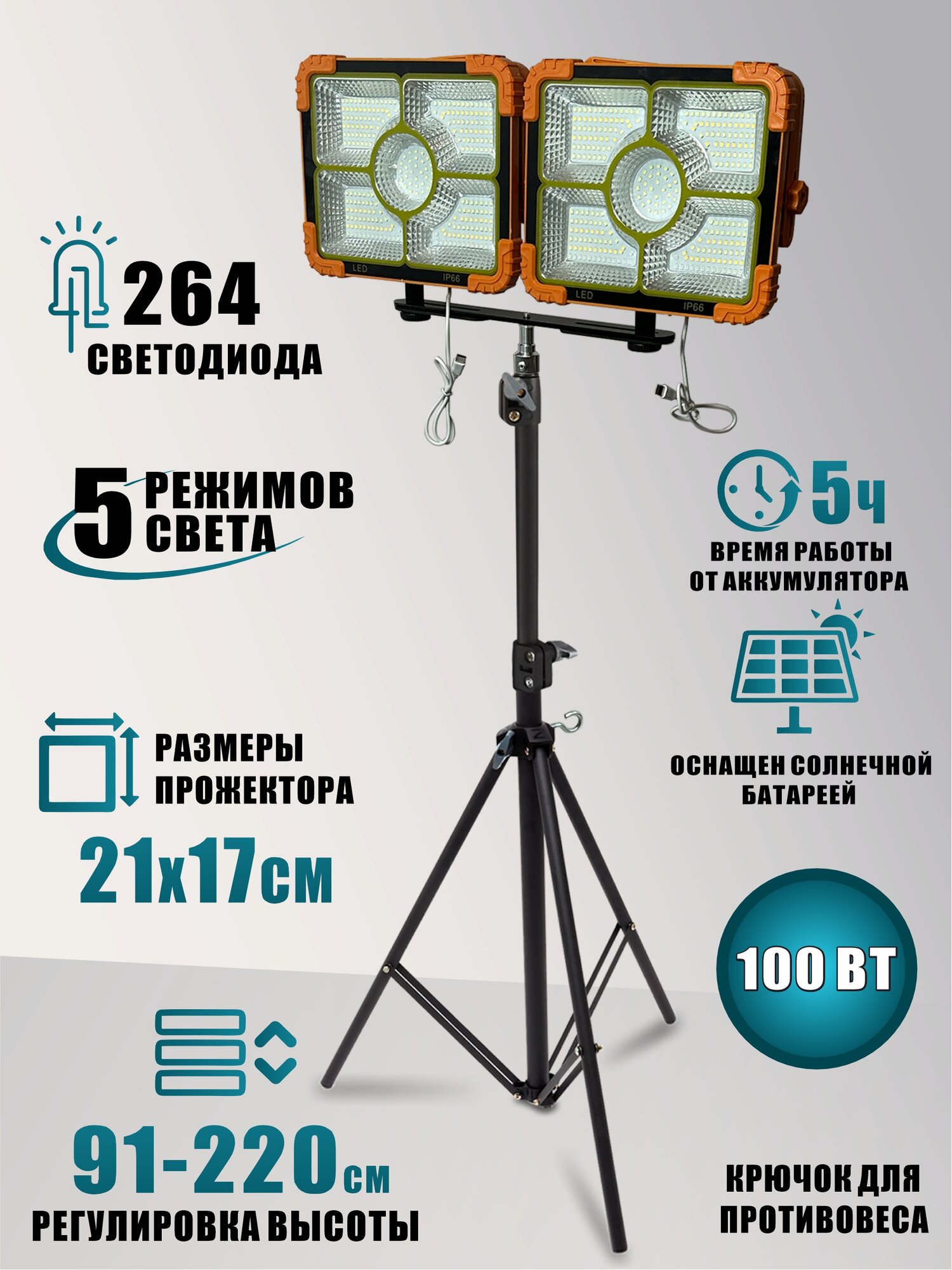 Прожекторы аккумуляторные T-5 100 Вт на строительном штативе LS-PL-K