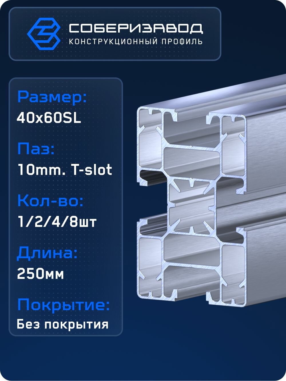 Профиль конструкционный 40х60SL (Без покрытия) / 250 мм - 8 шт / соберизавод