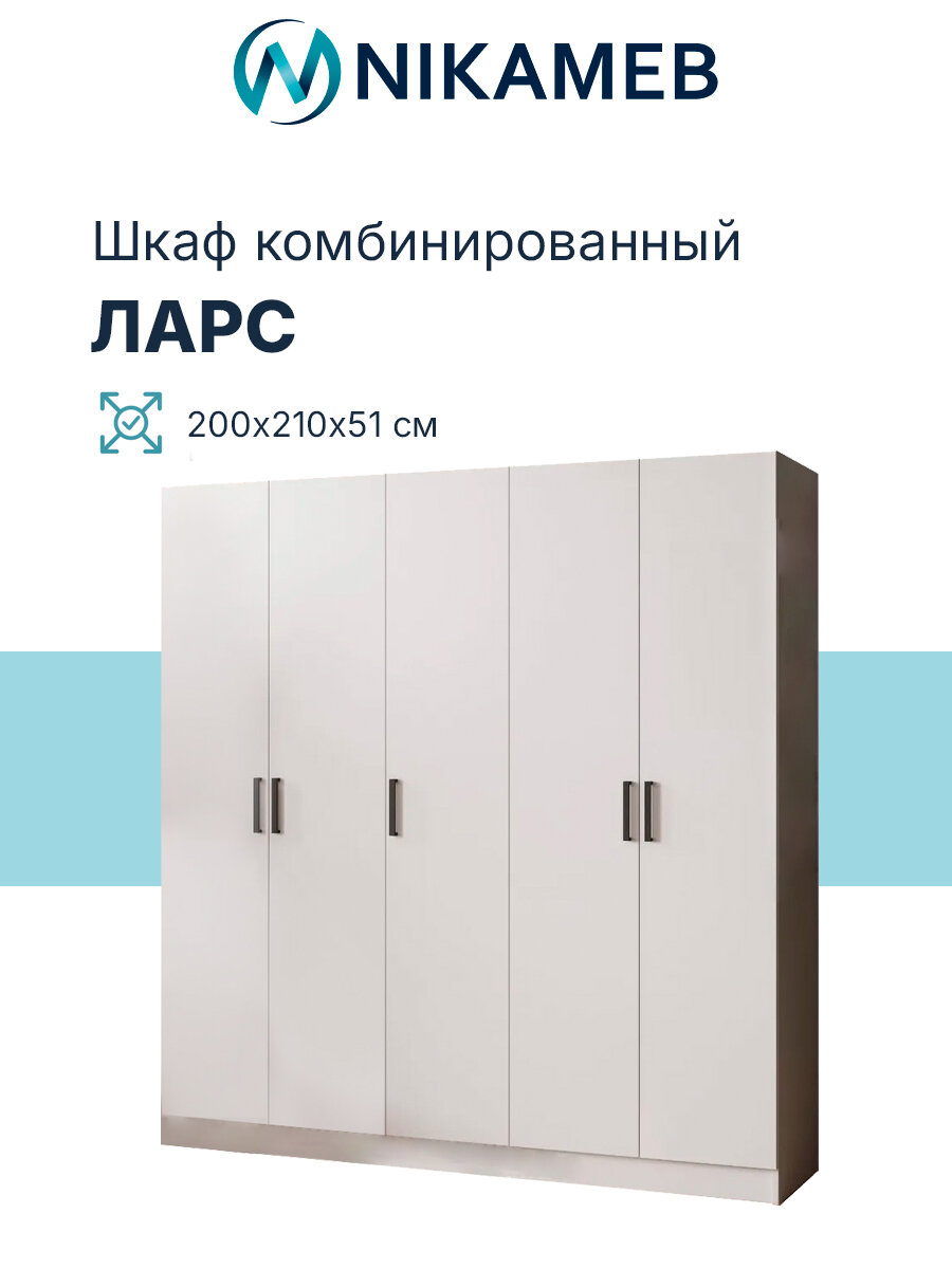 Шкаф комбинированный с полками и штангой Ларс 200см