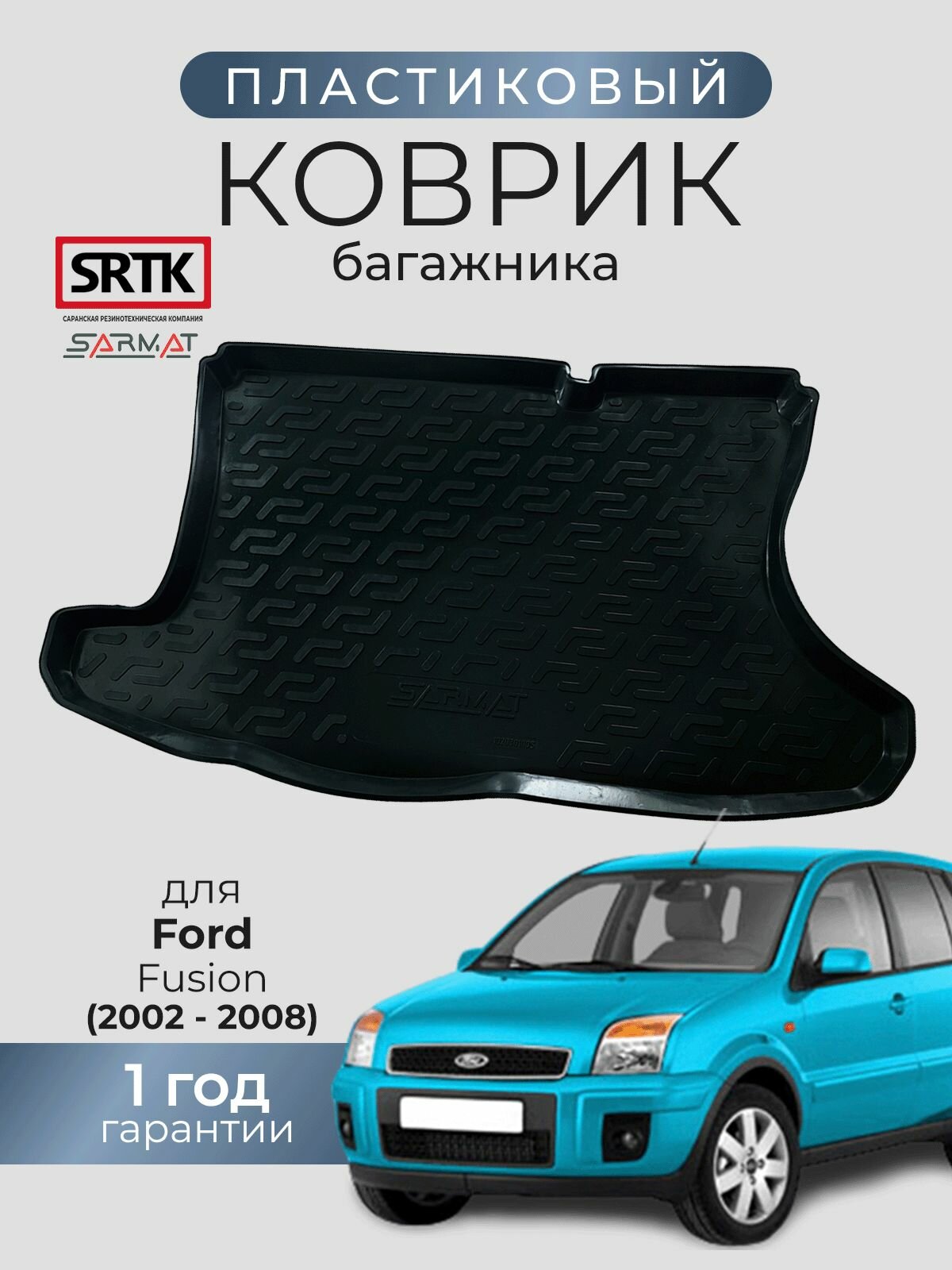 Коврик багажника пластиковый для Ford Fusion (2002-2008)/Форд Фьюжн SRTK/сртк