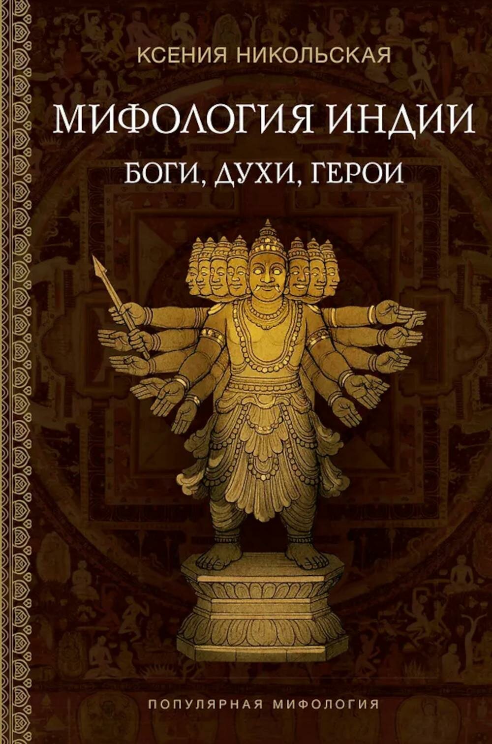 Мифология Индии: боги, духи, герои. Никольская К. Д. АСТ