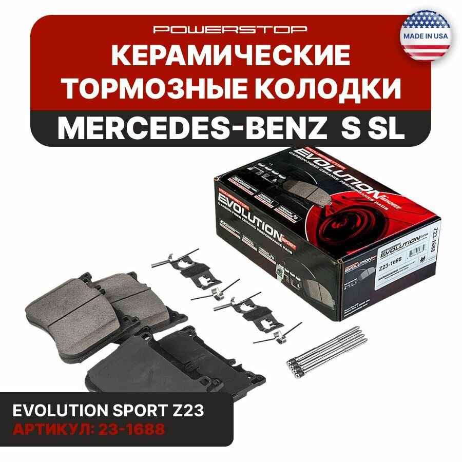 Передние тормозные керамические колодки Evolution Sport Z23 на MERCEDES-BENZ S / SL
