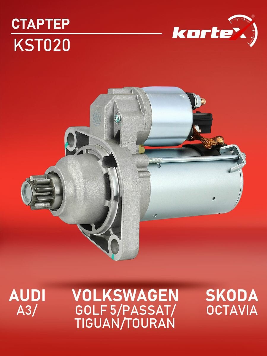 Стартер Kortex Audi A3, VW Golf 5, Passat, Skoda Octavia, Tiguan, Touran 1.4 2.0 TFSI