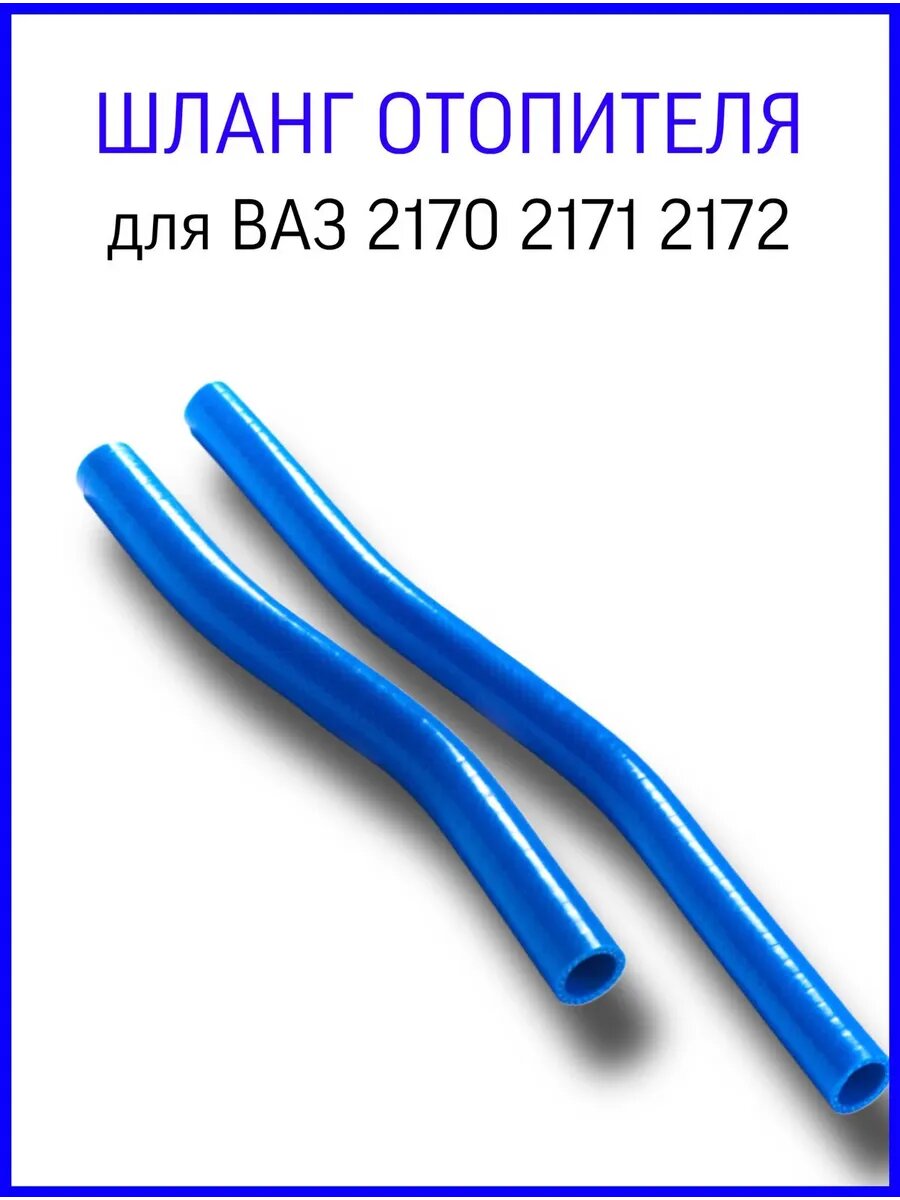 Патрубки отопителя для Приора 2170 2171 2172