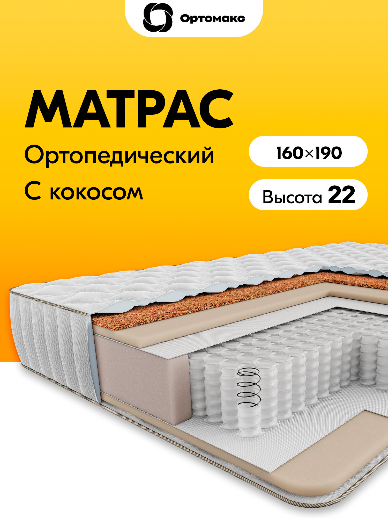 Матрас Ортомакс Organic Union 160х190х22 (двуспальный), детский, независимые пружины, средняя жесткость