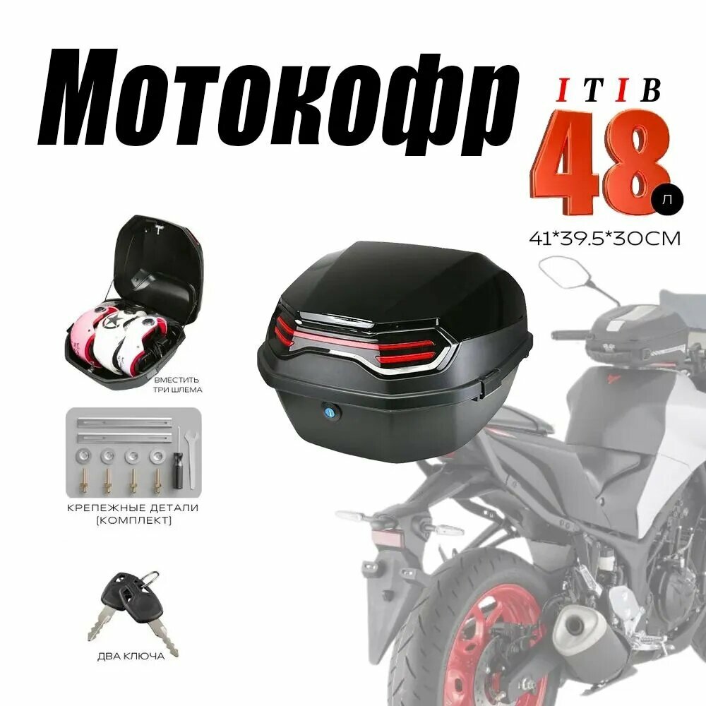 Reawd Мотокофр, 48 л