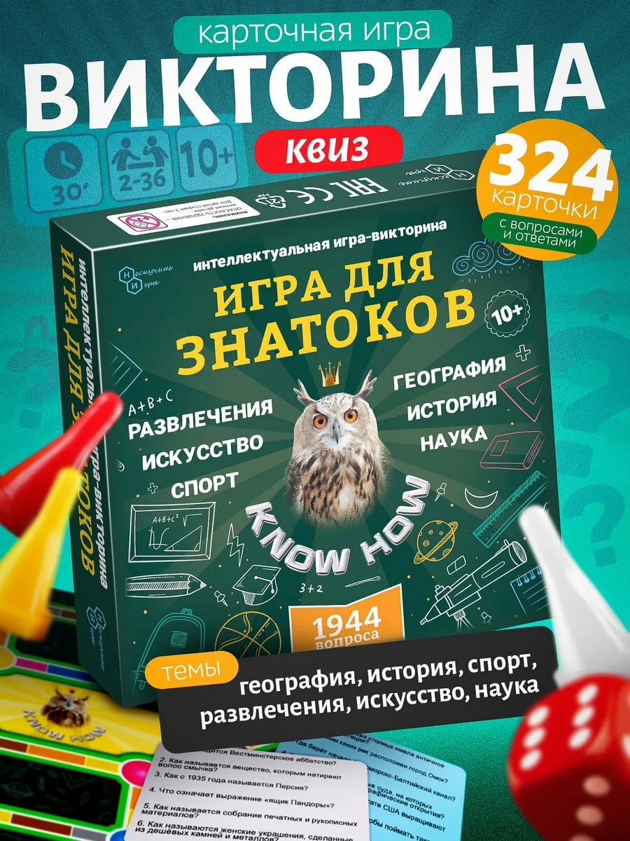 Know How Наст игра Игра для знатоков (Ноу хау)