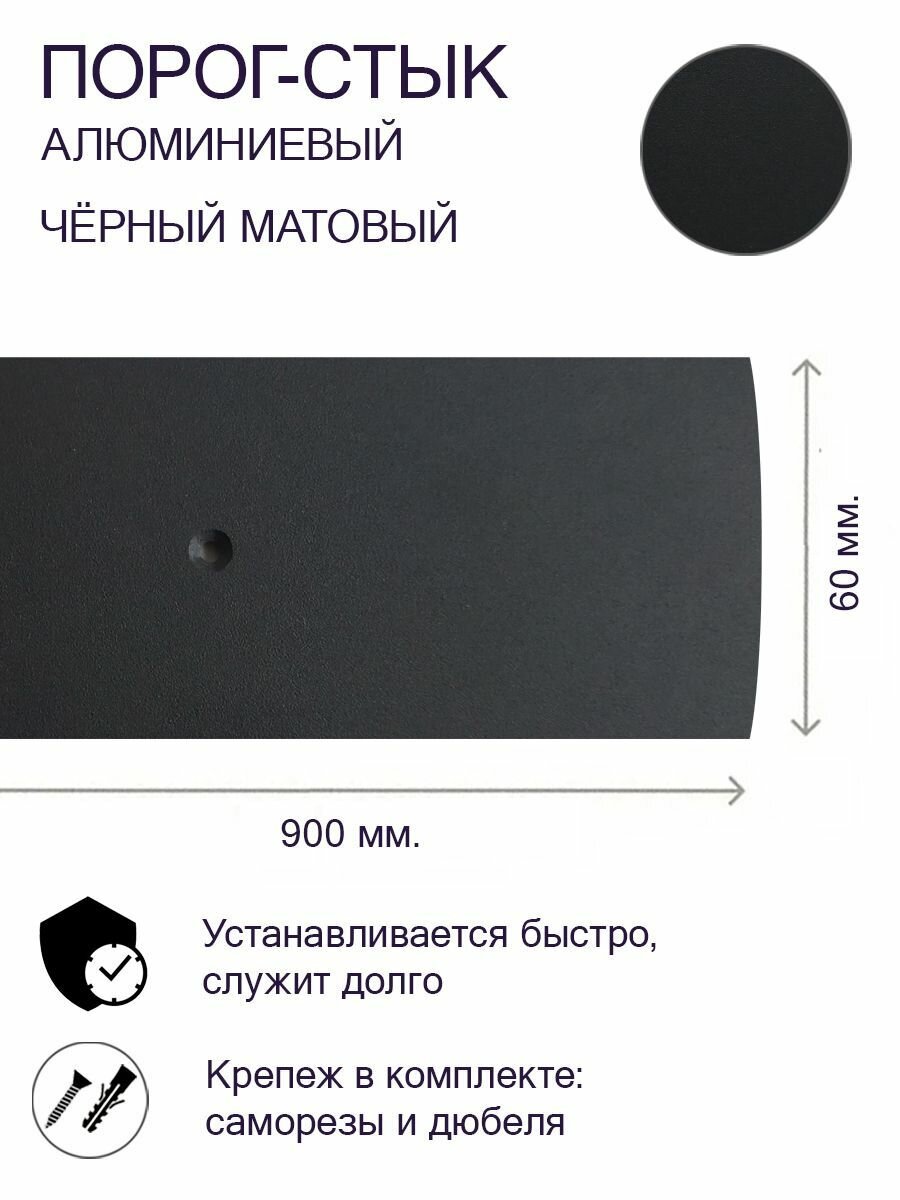 Порог-стык алюминиевый Черный Матовый 60мм х 0,9м