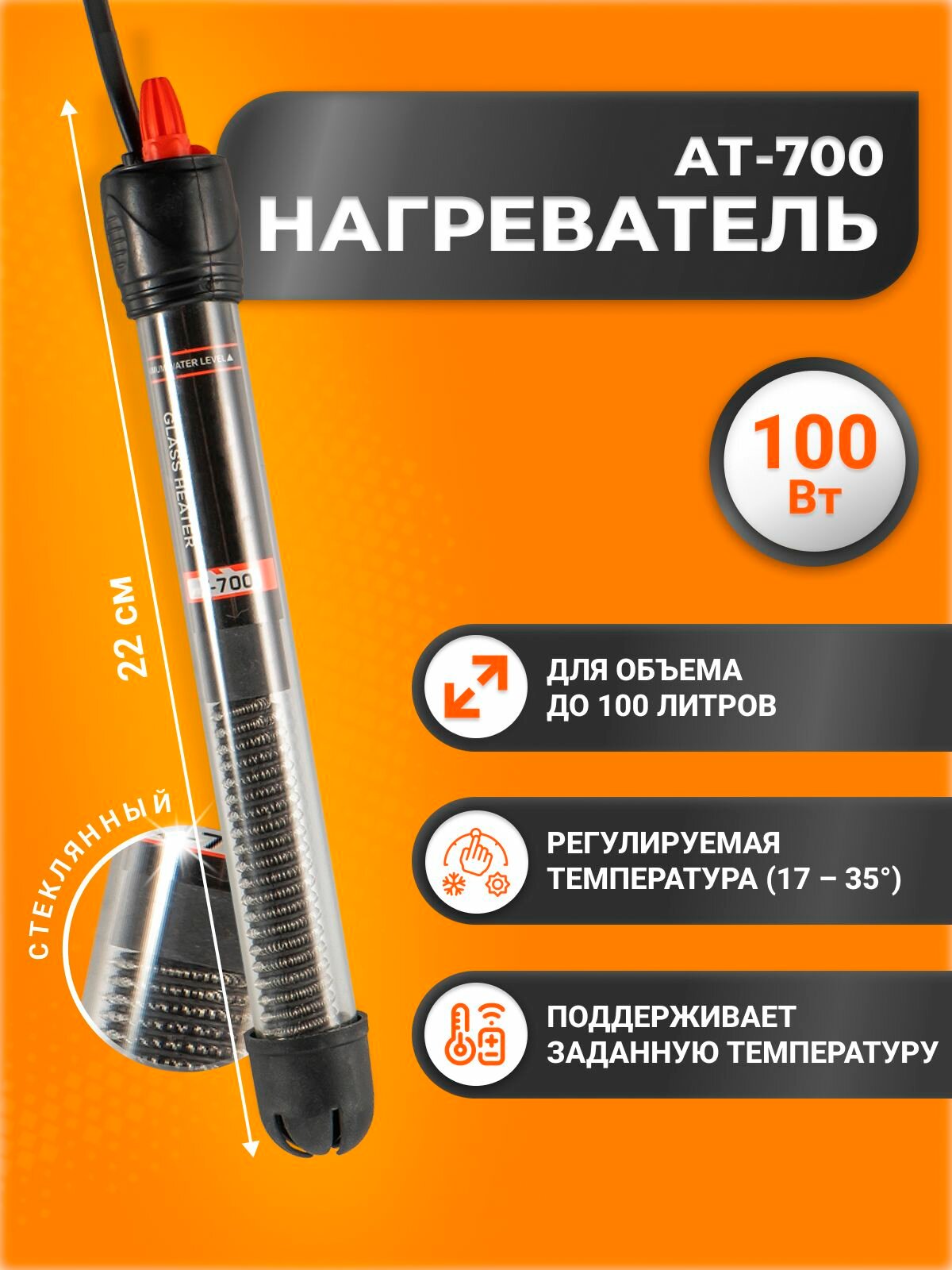 Нагреватель стеклянный для воды , браги , аквариума AT-700 100 Вт с терморегулятором для аквариумов для самогоноварения