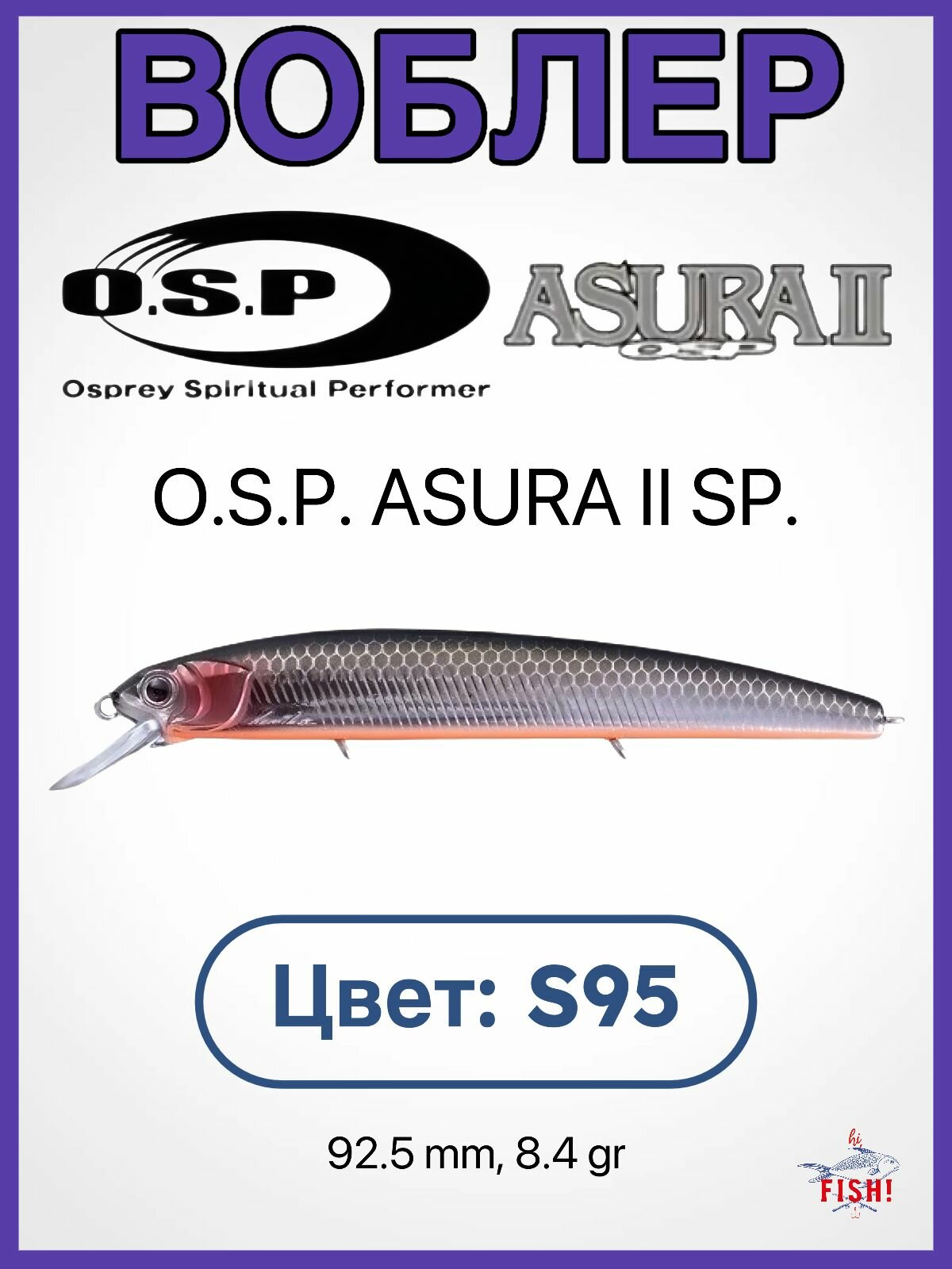 Воблер O.S.P. ASURA II SP. Цвет S95 92.5 mm, 8.4 gr / медленно всплывающий