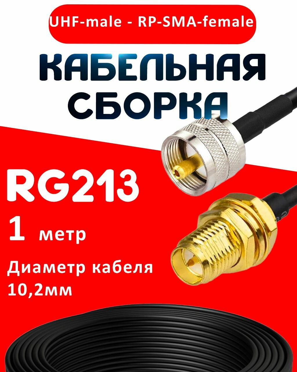 Кабельная сборка RG-213 с разъемами UHF-male - RP-SMA-female, 1 метр