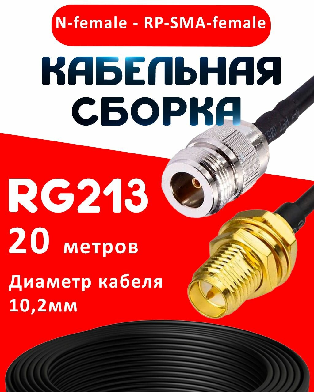 Кабельная сборка RG-213 с разъемами N-female - RP-SMA-female, 20 метров