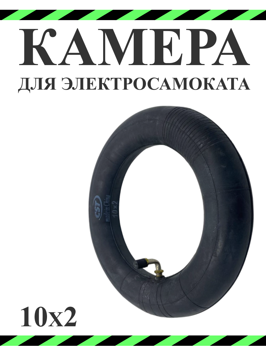 Камера усиленная для электросамоката, CST, 10х2, изогнутый ниппель