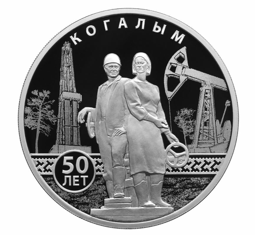 Монета серебряная 3 рубля 2025 50 лет основания Когалыма
