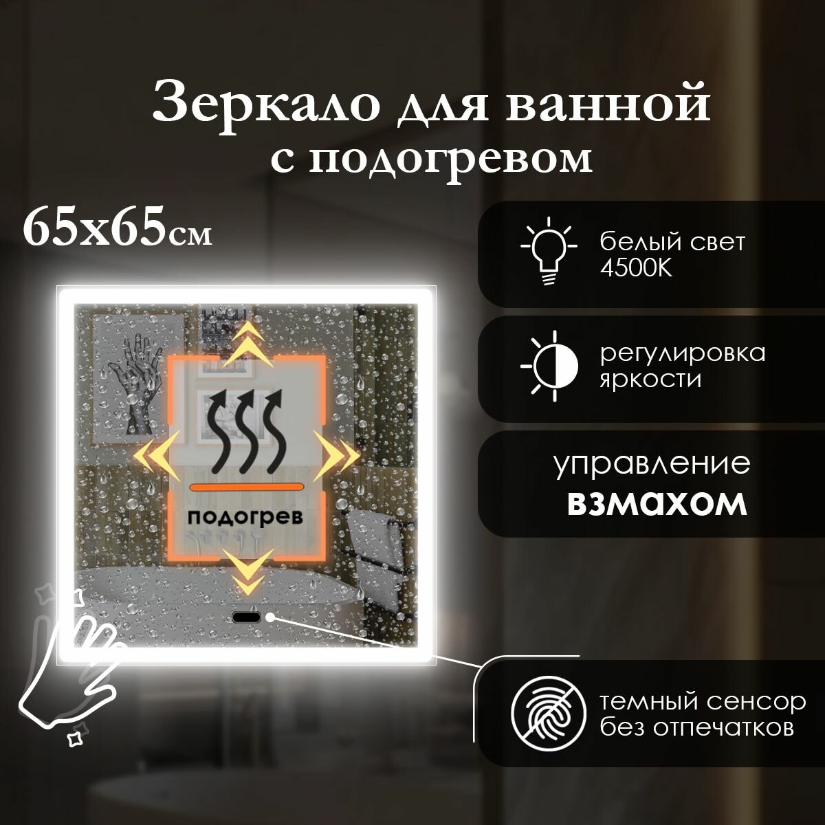 Зеркало настенное квадратное 65х65 см с фронтальной подсветкой по краю, светодиодная лента, управление взмахом руки, регулировка температуры (нейтральный цвет 4500K), подогрев.