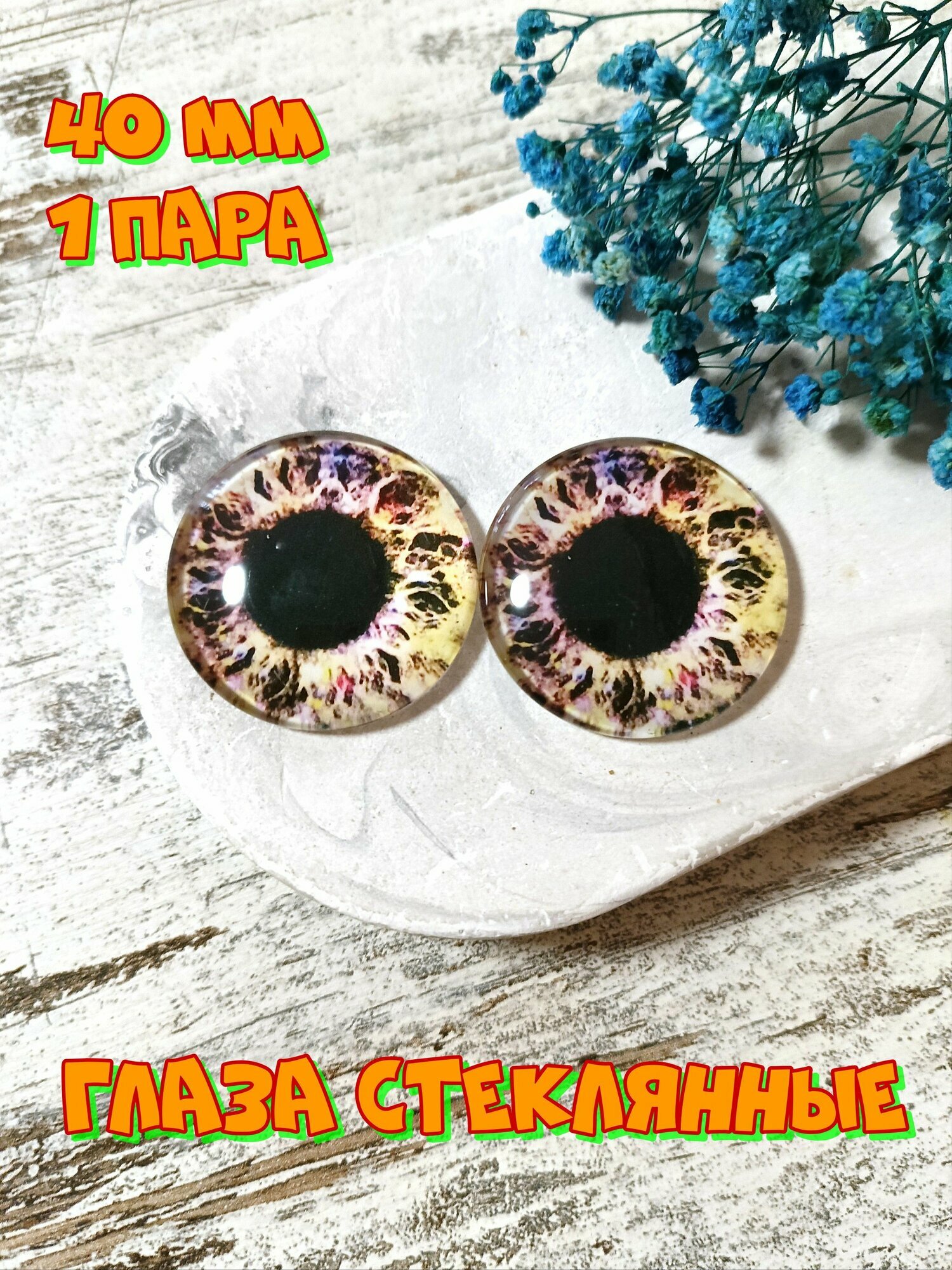 Глаза стеклянные кабошоны для игрушек 40мм 2шт