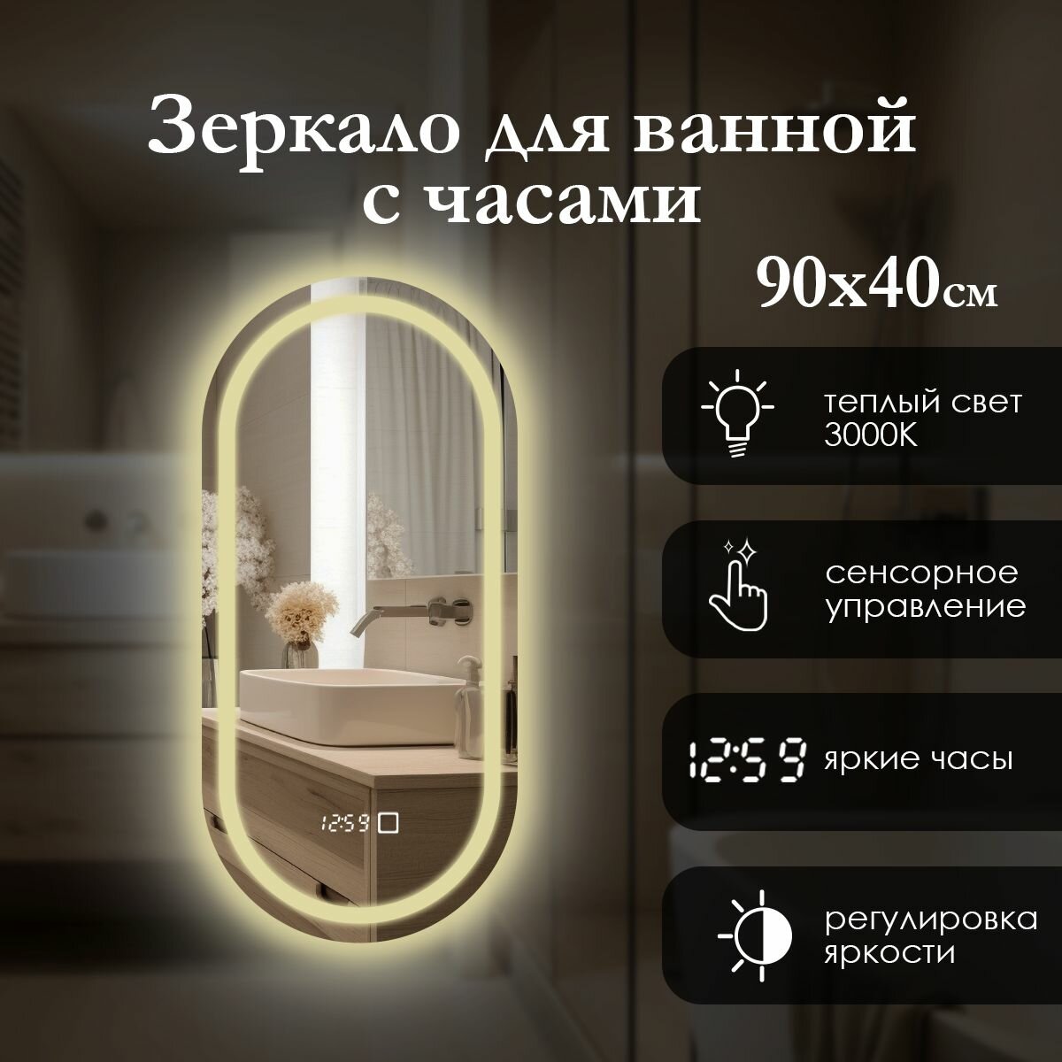 Зеркало настенное овальное капсула 90х40 см с фронтальной подсветкой для ванной, сенсорная кнопка, теплый свет 3000К, яркая светодиодная лента (led), часы