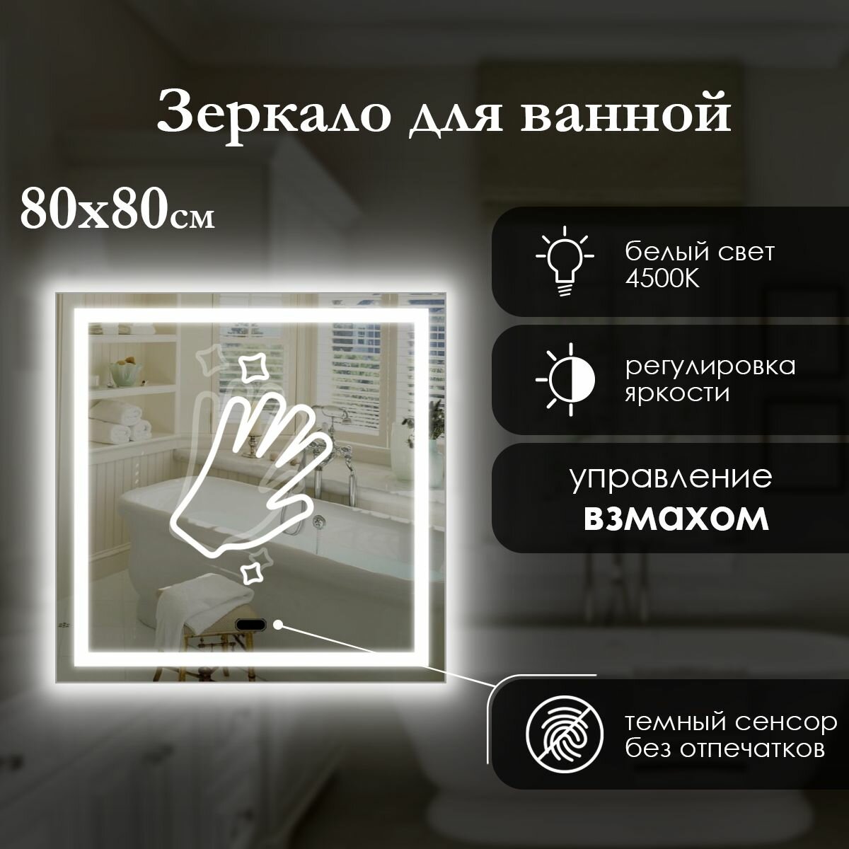 Зеркало настенное квадратное 80х80 см с фронтальной подсветкой, светодиодная лента, управление взмахом руки, регулировка температуры (нейтральный цвет 4500K)