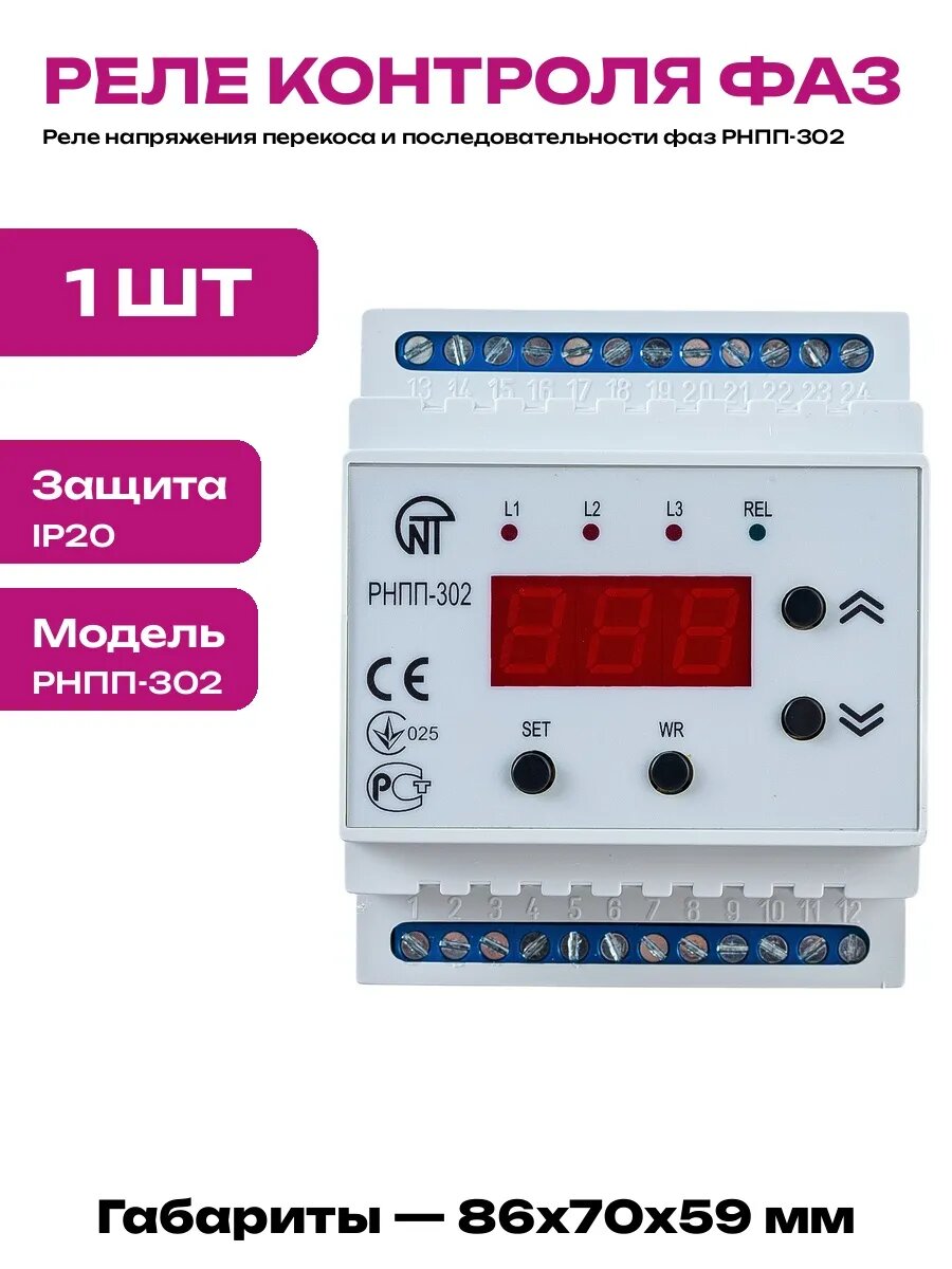 Реле напряжения и перекоса фаз РНПП-302 для защиты двигателя