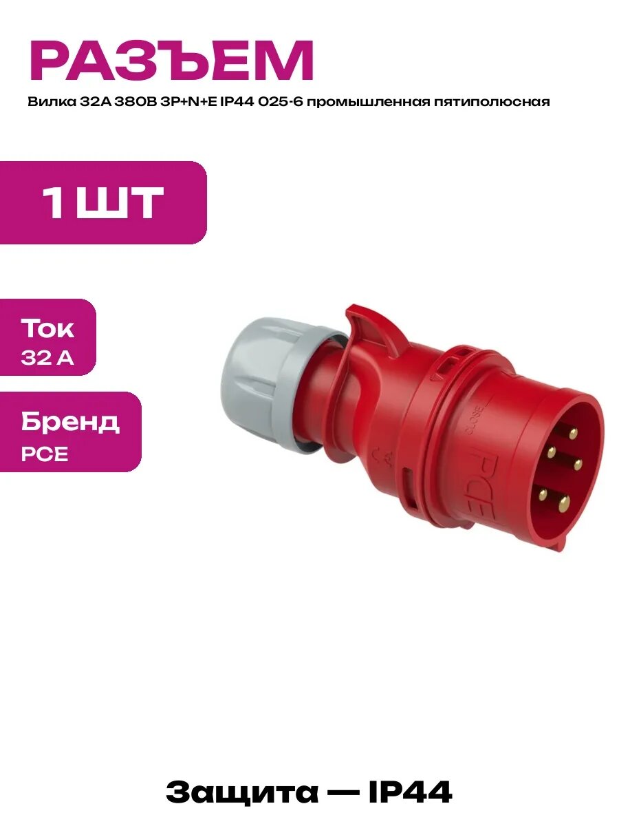 Разъем силовой 32А 380В 3P+N+E IP44 025-6 вилка промышленная